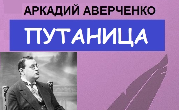 Путаница (Аркадий Аверченко)
