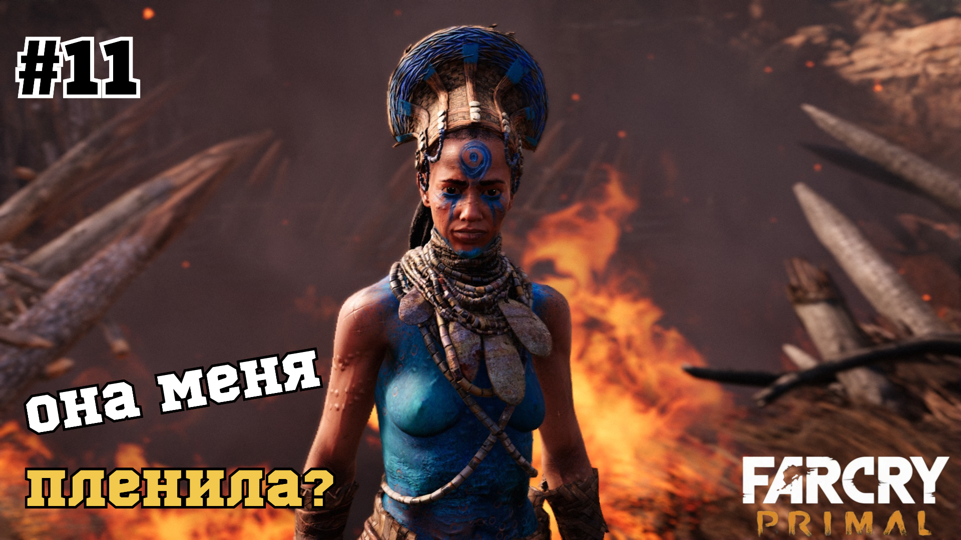 Far Cry Primal – смотреть онлайн все 11 видео от Far Cry Primal в хорошем качестве на RUTUBE