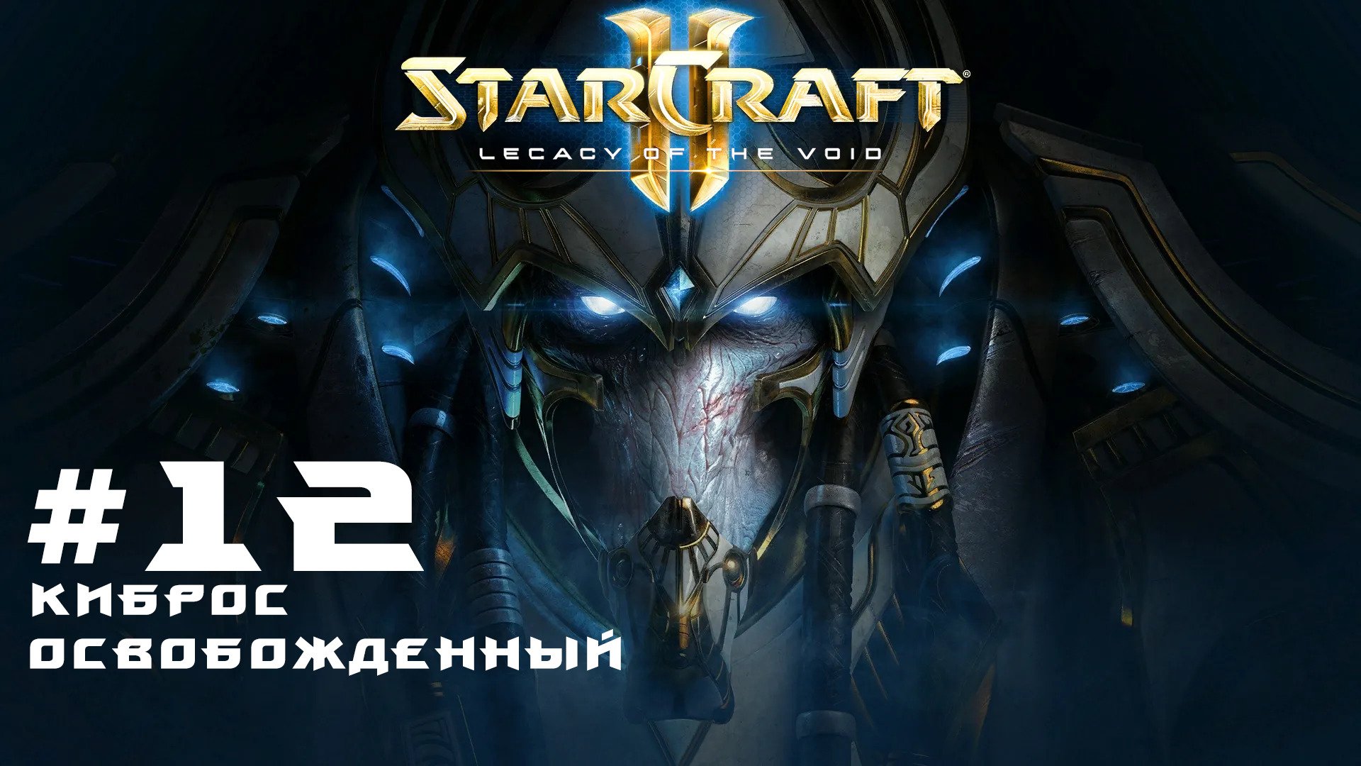 Прохождение StarCraft 2 Legacy of the Void Эксперт. Задание 12 Киброс Освобожденный