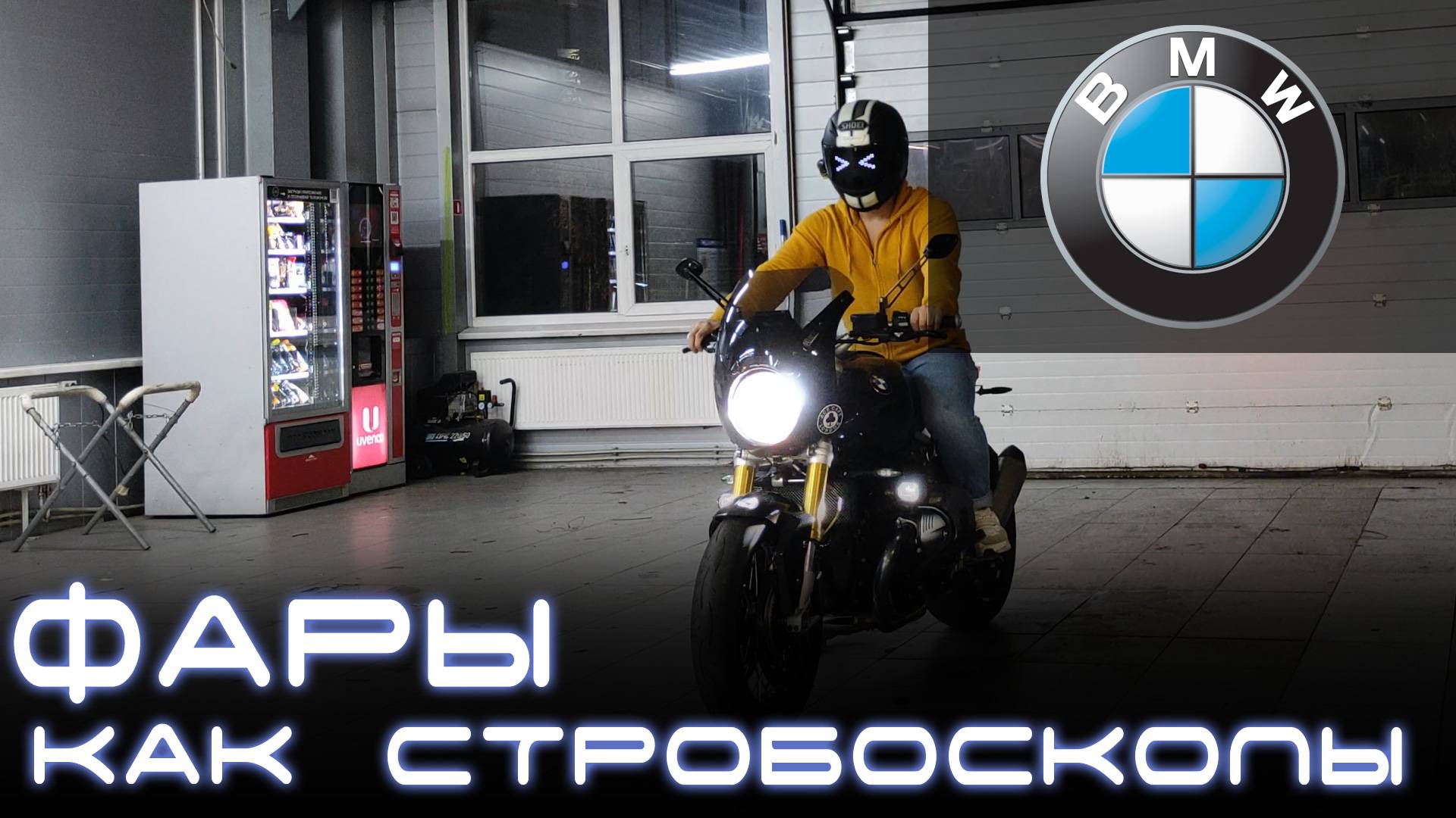Стробоскопы на мотоцикл BMW R NineT. Light Control PRO