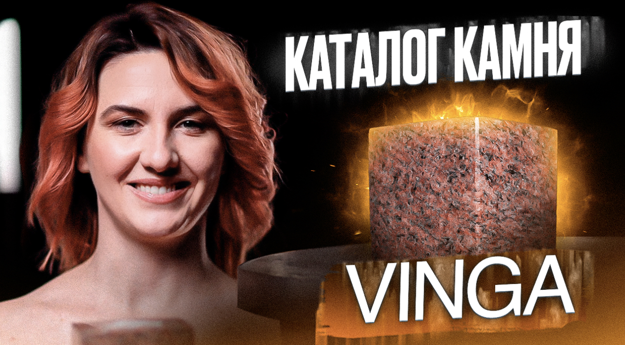 Каталог камня | Гранит VINGA