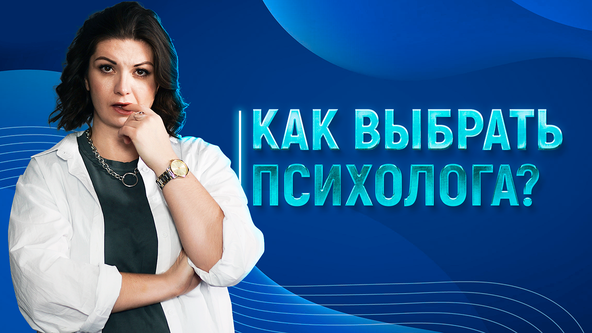 Как выбрать психолога