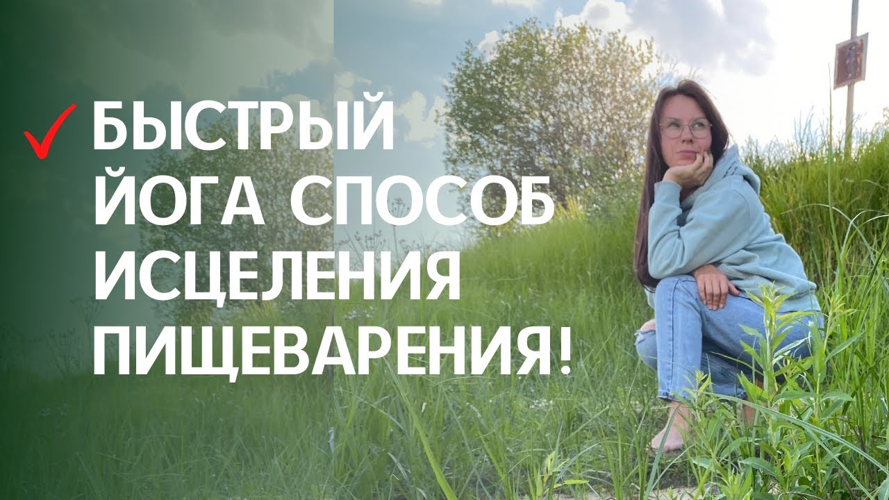 КАК БЫСТРО УЛУЧШИТЬ РАБОТУ ПИЩЕВАРИТЕЛЬНОЙ СИСТЕМЫ_ ИСЦЕЛЕНИЕ ПИЩЕВАРЕНИЯ!.mp4