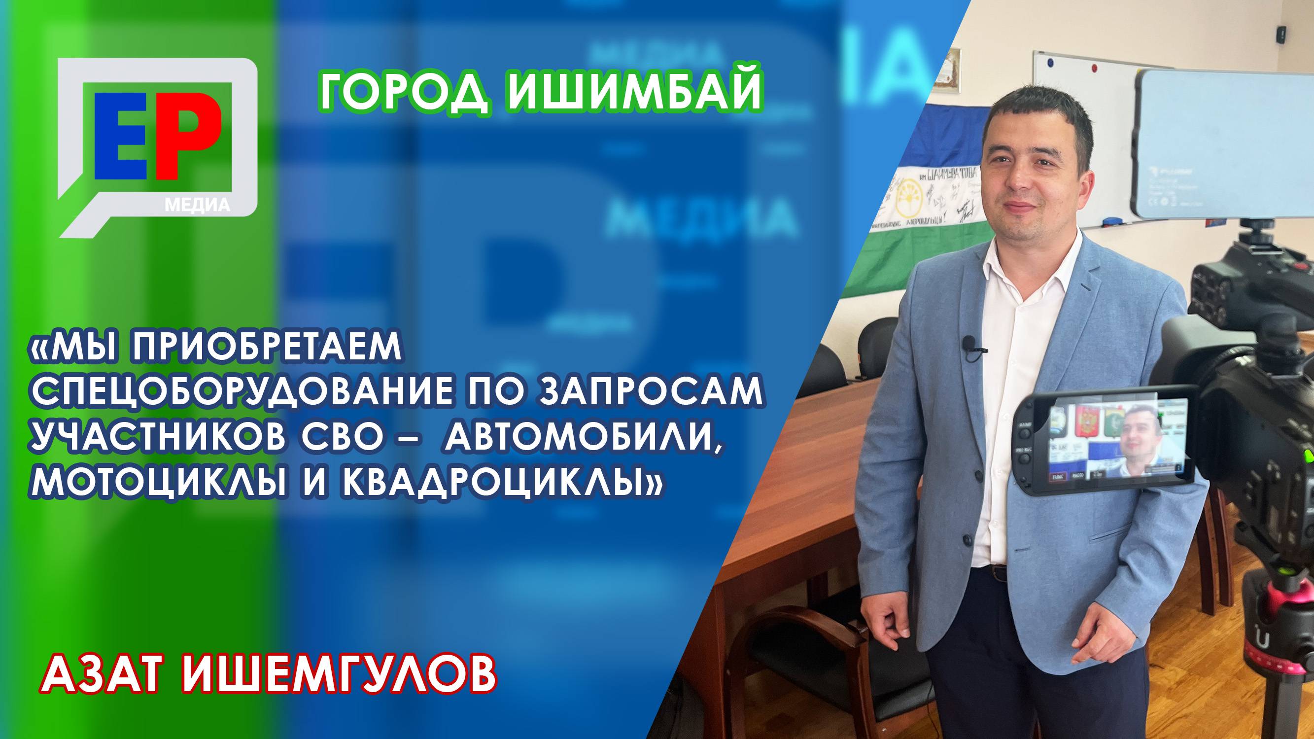 «Время помогать героям». Азат Ишемгулов о мерах помощи участникам СВО