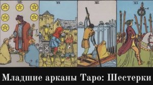 Карты Таро. Младшие арканы. Шестерки