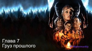 The Quarry. Глава 7. Груз прошлого.