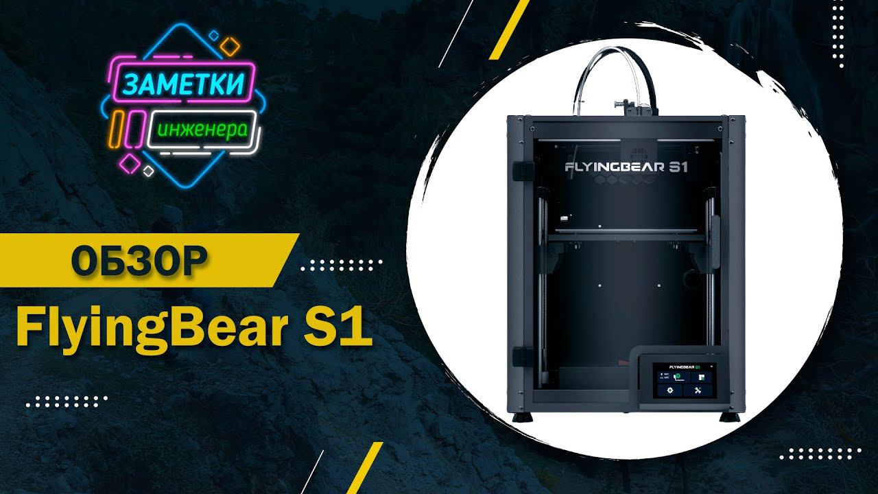Обзор FlyingBear S1 (Первый Российский обзор ) #FlyingBear #S1 #обзор #3d #принтер