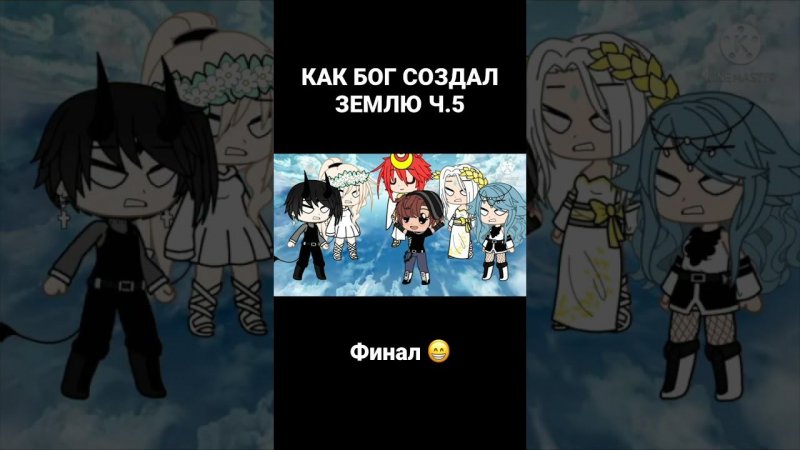 КАК БОГ СОЗДАЛ ЗЕМЛЮ Ч.5