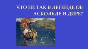 Легенда об Аскольде и Дире