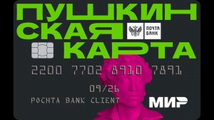 Оформи Пушкинскую карту в библиотеке!