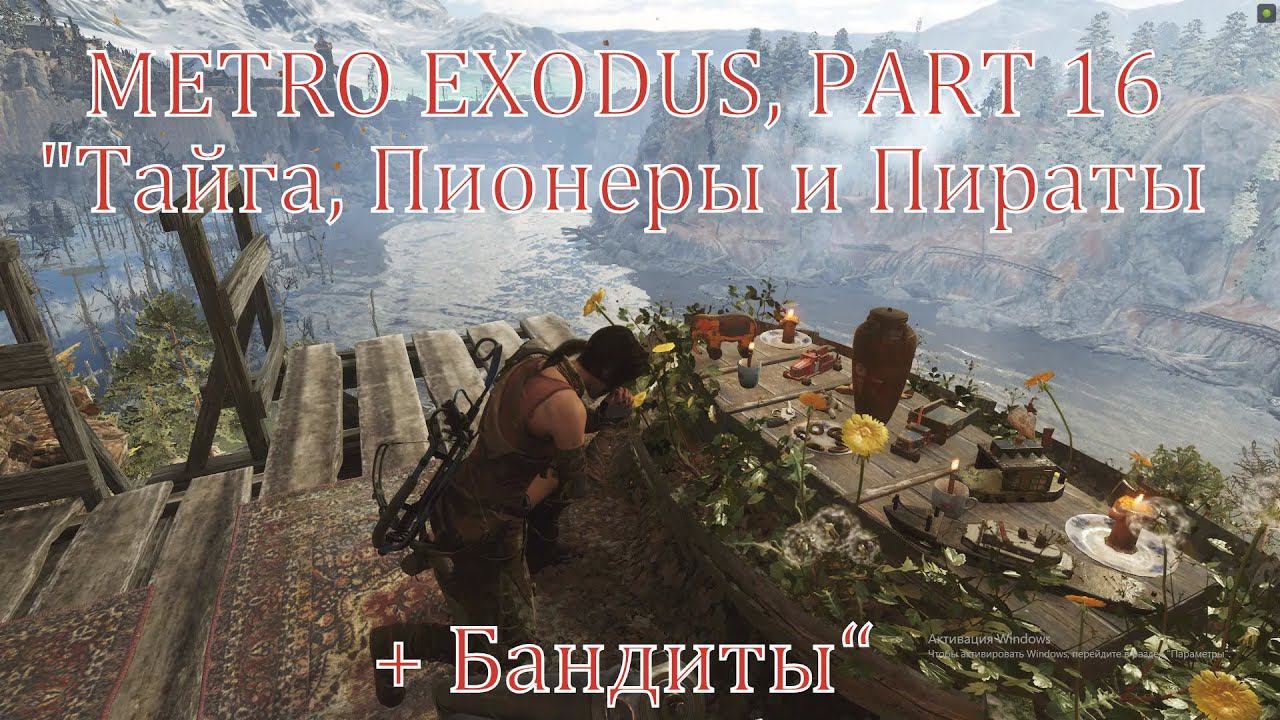 METRO EXODUS, PART 16 "Тайга, Пионеры, Пираты, Бандиты и Мишка"