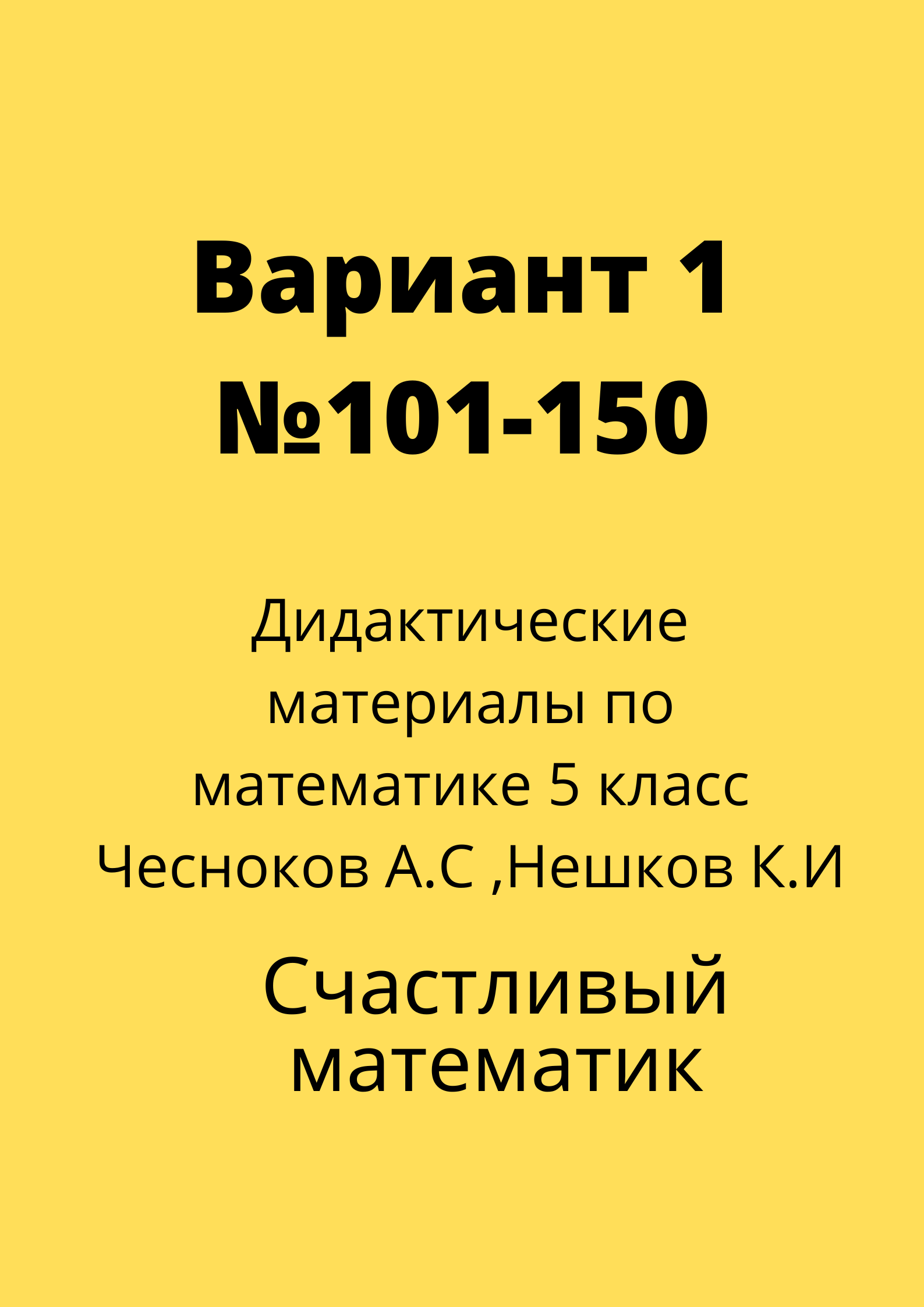 №101-150 Вариант 1 Дидактические материалы по математике 5 класс Чесноков Нешков