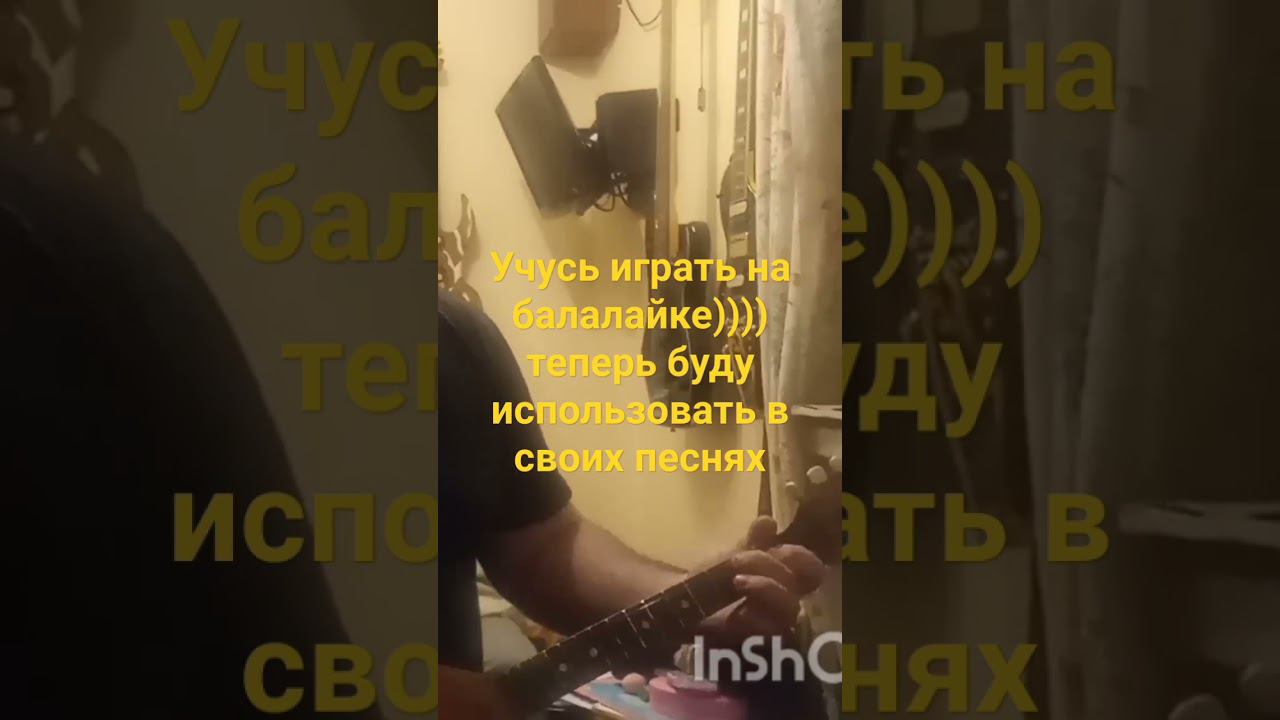 Пробую играть на балалайке)))