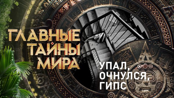 Главные тайны мира смотреть онлайн все серии и сезоны бесплатно в ...