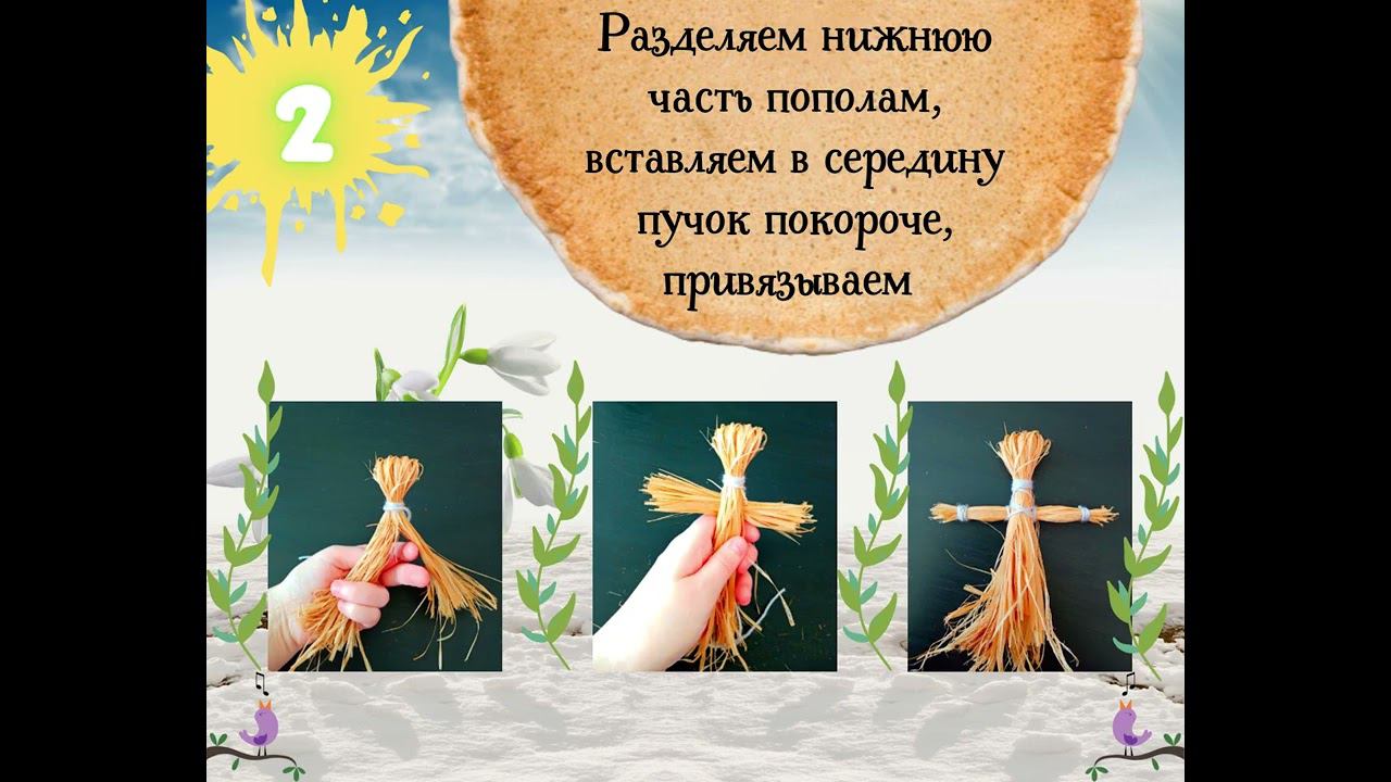 Виртуальная мастерилка "Кукла из лыка  - Маслёна"