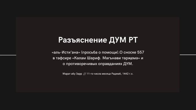 4. Разъяснение ДУМ РТ | Марат абу Зарр