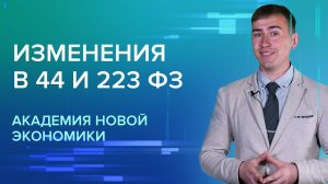 Какие изменения ждут 44 и 223 ФЗ?