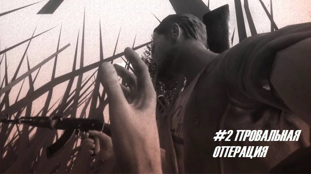 #2 ПРОВАЛЬНАЯ ОПЕРАЦИЯ - Far Cry 2
