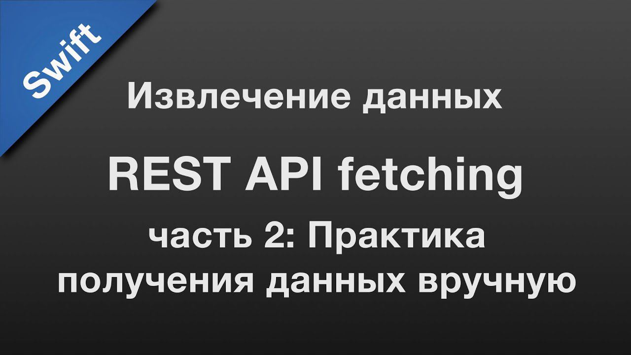 Swift: API fetching / извлечение данных через REST API (2)