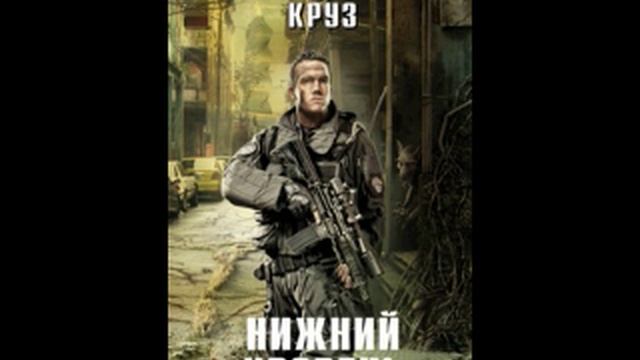 Андрей Круз - Нижний уровень. Часть 2.