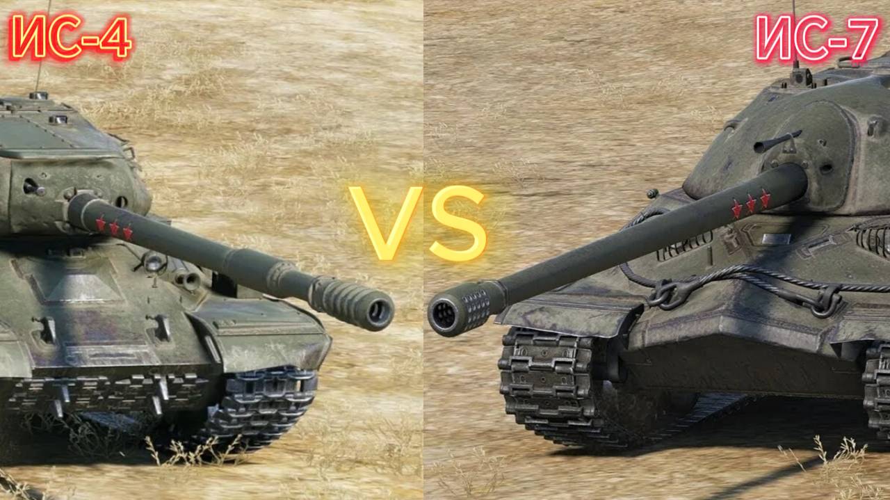 ИС-7 VS ИС-4 МИР ТАНКОВ