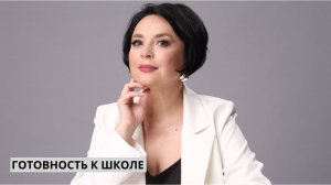 Первый раз в первый класс. #3 Готовность к школе.