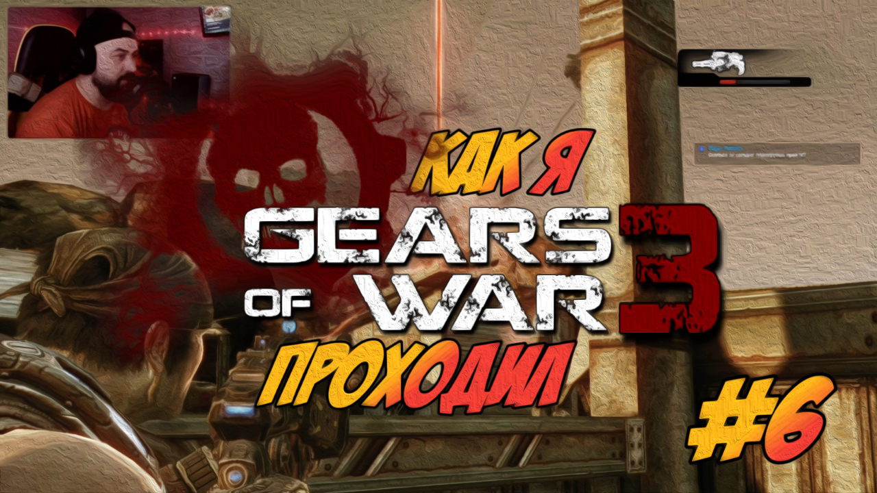 Как я Gears of War 3 проходил [Xbox Series X] #6