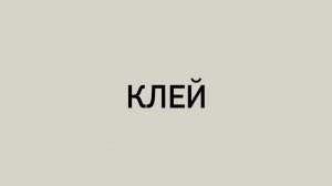Урок 5: Как подружиться с клеем