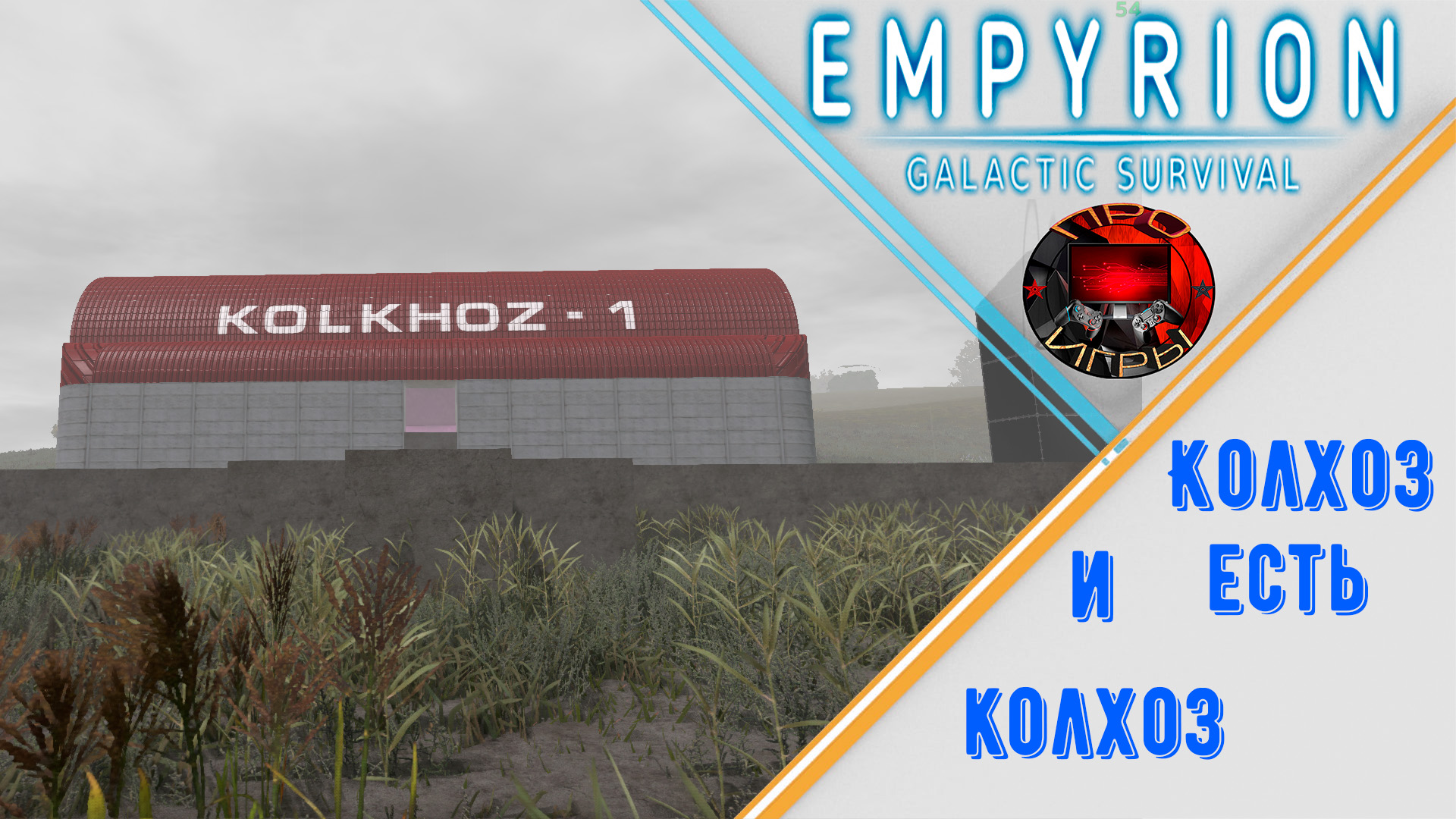 Empyrion Galacnic Survival Прохождение игры #31 -  "Колхоз - 1"