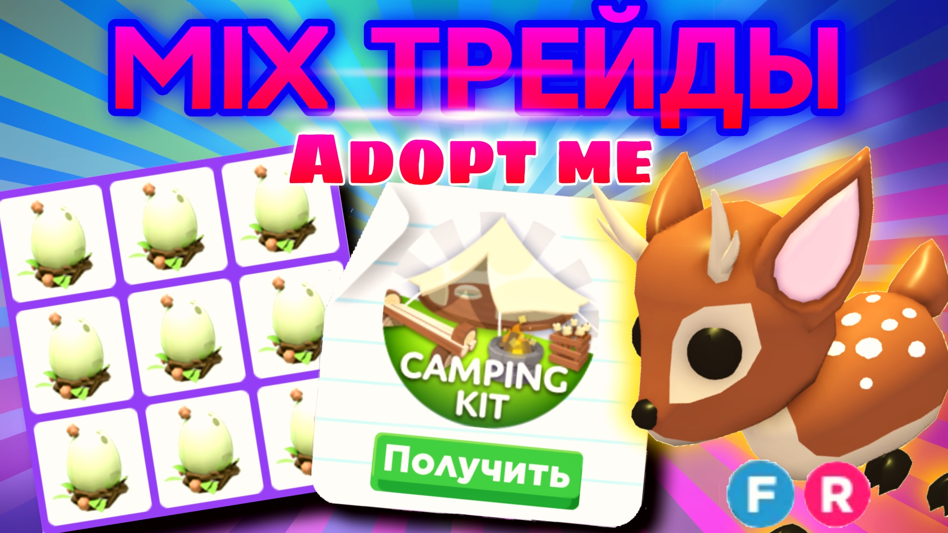 Трейды 9 ЛЕСНЫХ ЯИЦ в Adopt me! Трейды ЛАНИ Ф.Р! Трейды КЕМПИНГ ПАЛАТКИ за РОБУКСЫ!