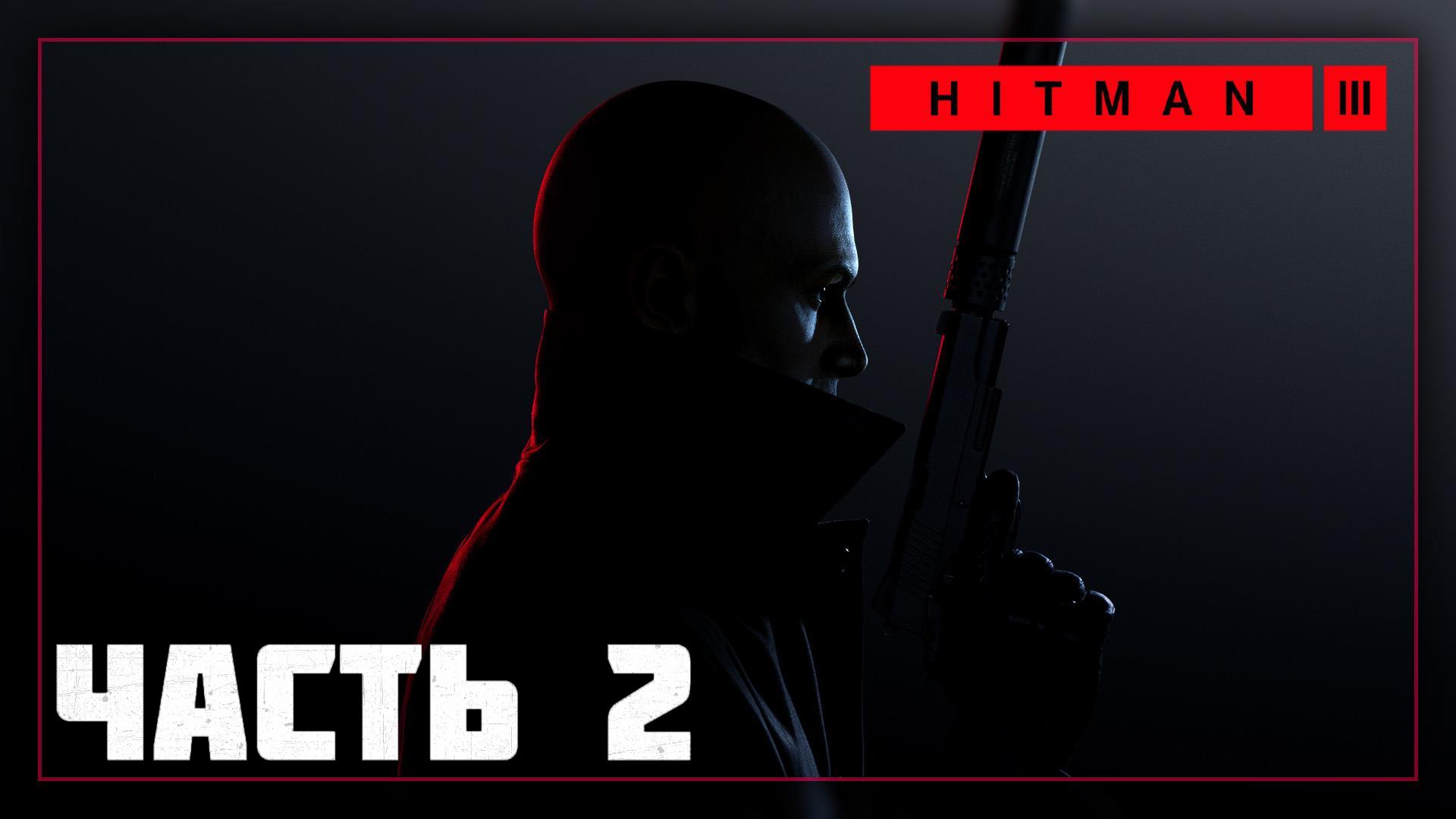 Hitman 3 / Прохождение # 2