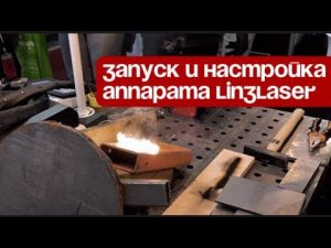 Запуск и настройка аппарата LinzLaser