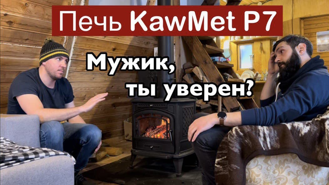 Согреваем дачу с печью KawMet P7. Разговор с заказчиком
