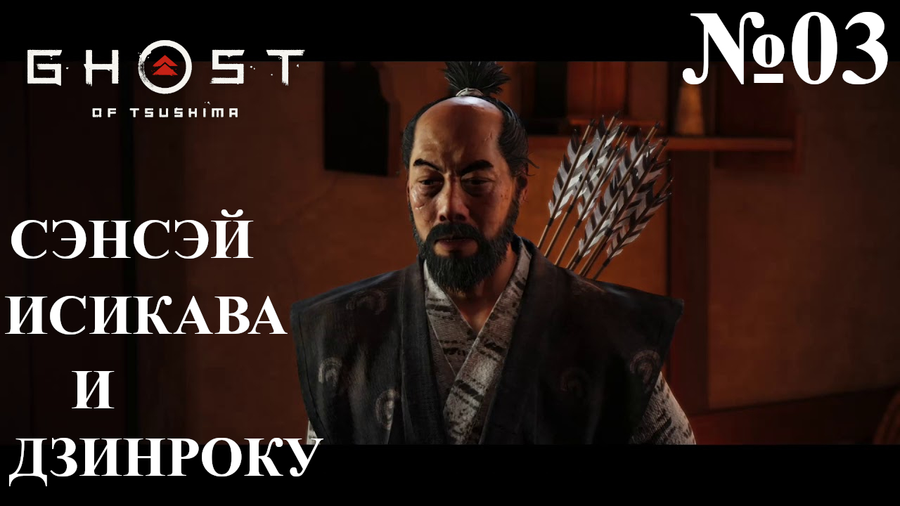 Ghost of Tsushima №03 СЭНСЭЙ ИСИКАВА И ДЗИНРОКУ (720р)