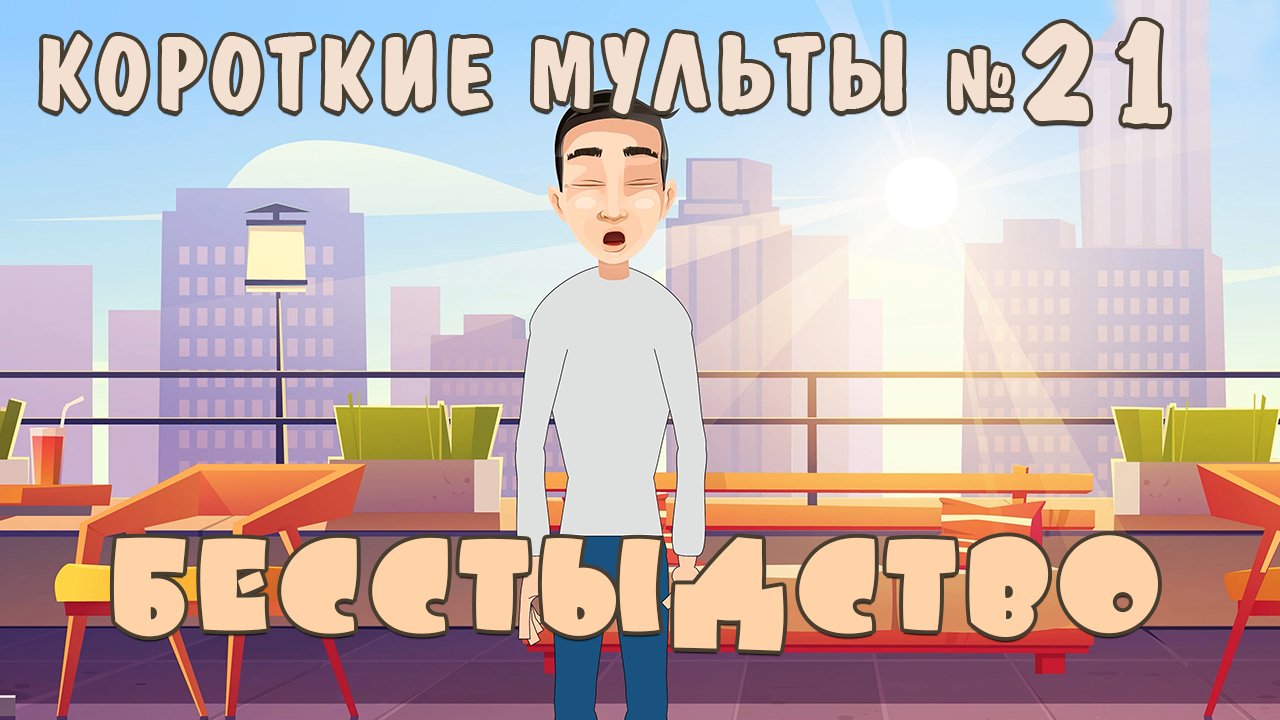 Бесстыдство! Короткие мультики Скрипт 35. Выпуск 21.