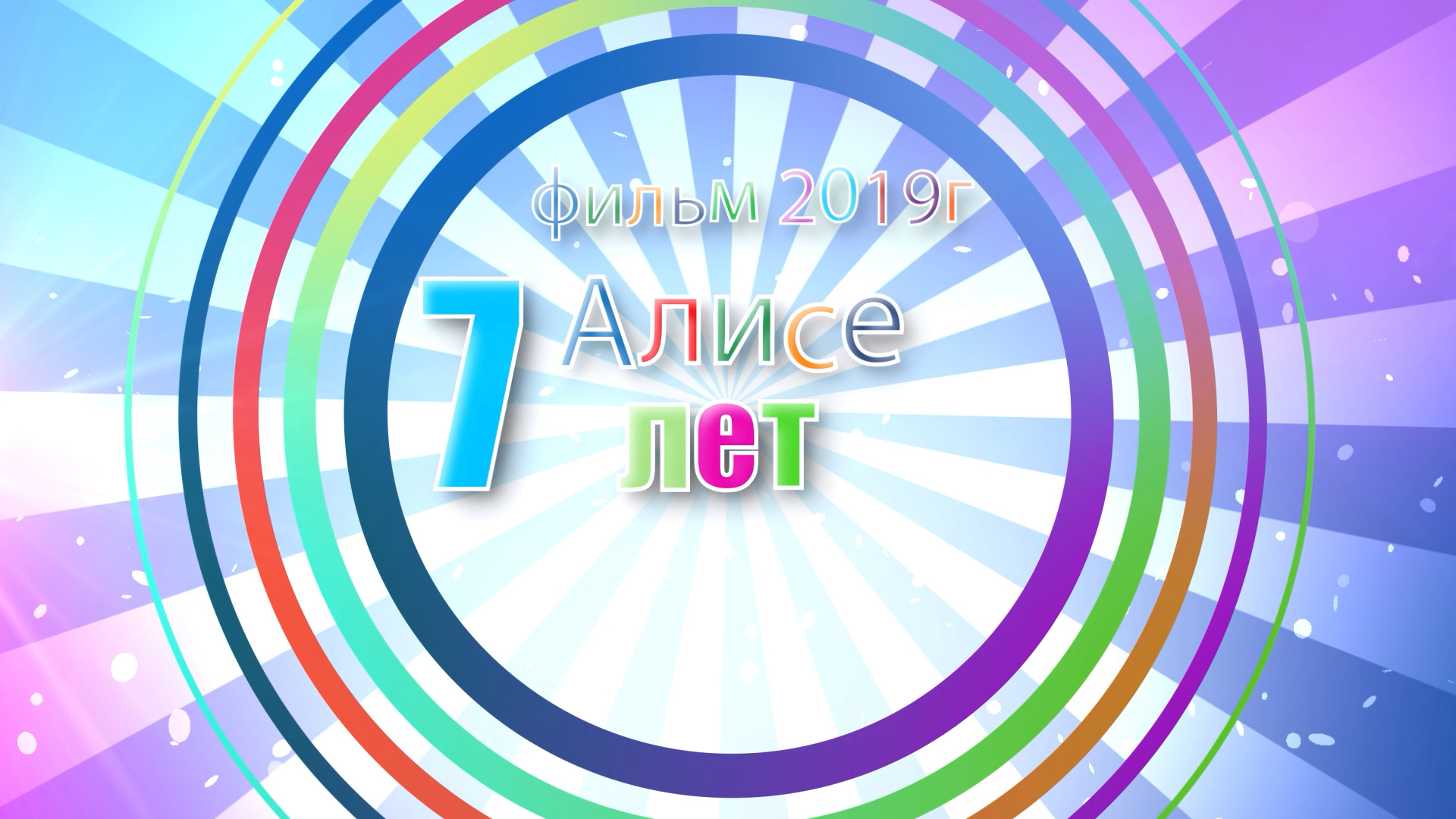 Алисе 7 лет