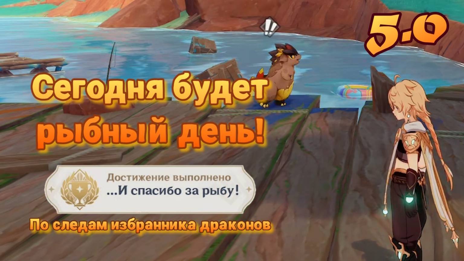 Сегодня будет рыбный день! | По следам избранника драконов | 5.0 | Озвучка | Genshin Impact
