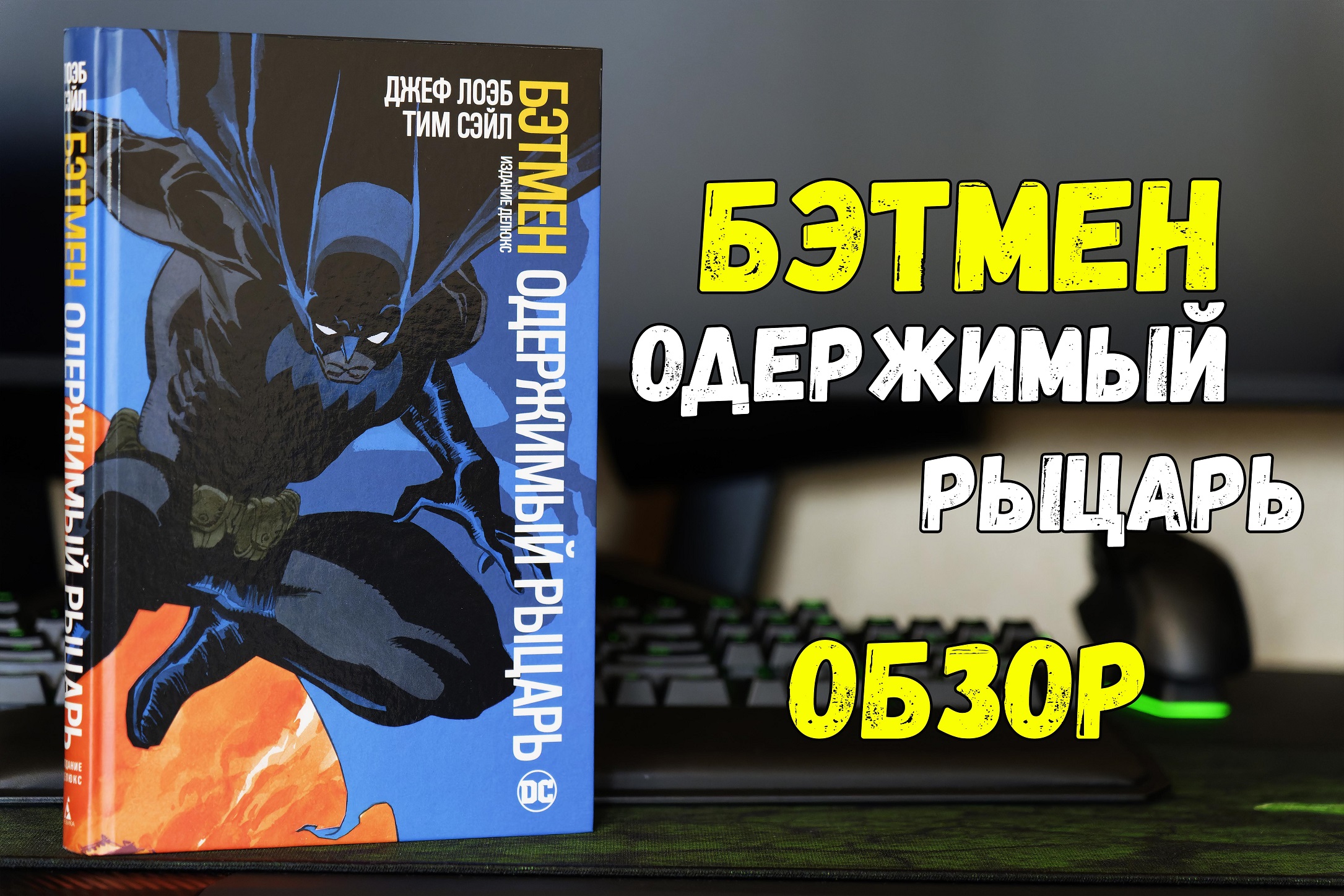 Бэтмен Одержимый рыцарь