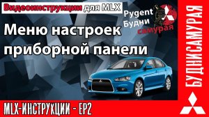 Видео инструкции MLX EP2 - Меню настроек приборной панели