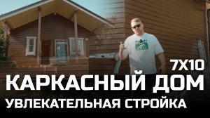 Каркасный дом 7x10 / Строительство каркасного дома / Ёлки-Палки строительная компания