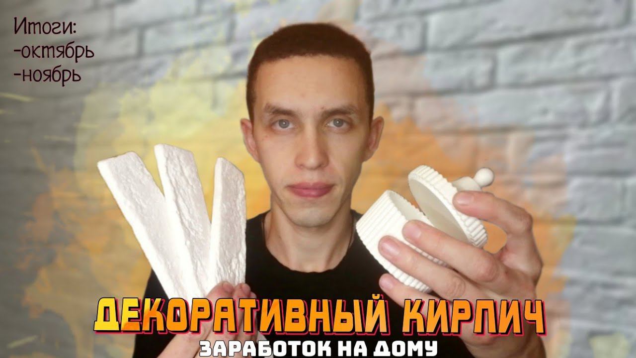 Декоративный Кирпич как заработок на дому / Бизнес на Декоративном Камне из Гипса | Выпуск №9