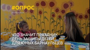 Опрос: что значит праздник День защиты детей для юных барнаульцев?