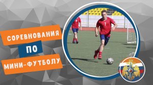 Соревнования по мини-футболу памяти Прилипко