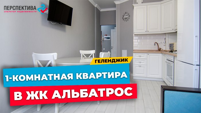 УЮТНАЯ И СВЕТЛАЯ ОДНОКОМНАТНАЯ КВАРТИРА В ГЕЛЕНДЖИКЕ | ЖК АЛЬБАТРОС | ОБЩАЯ  ПЛОЩАДЬ 45 КВ.М.