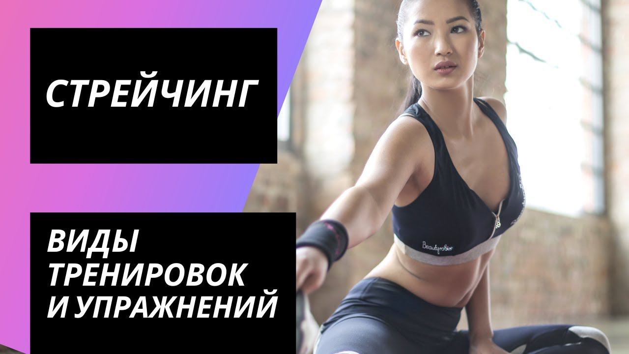 Стрейчинг