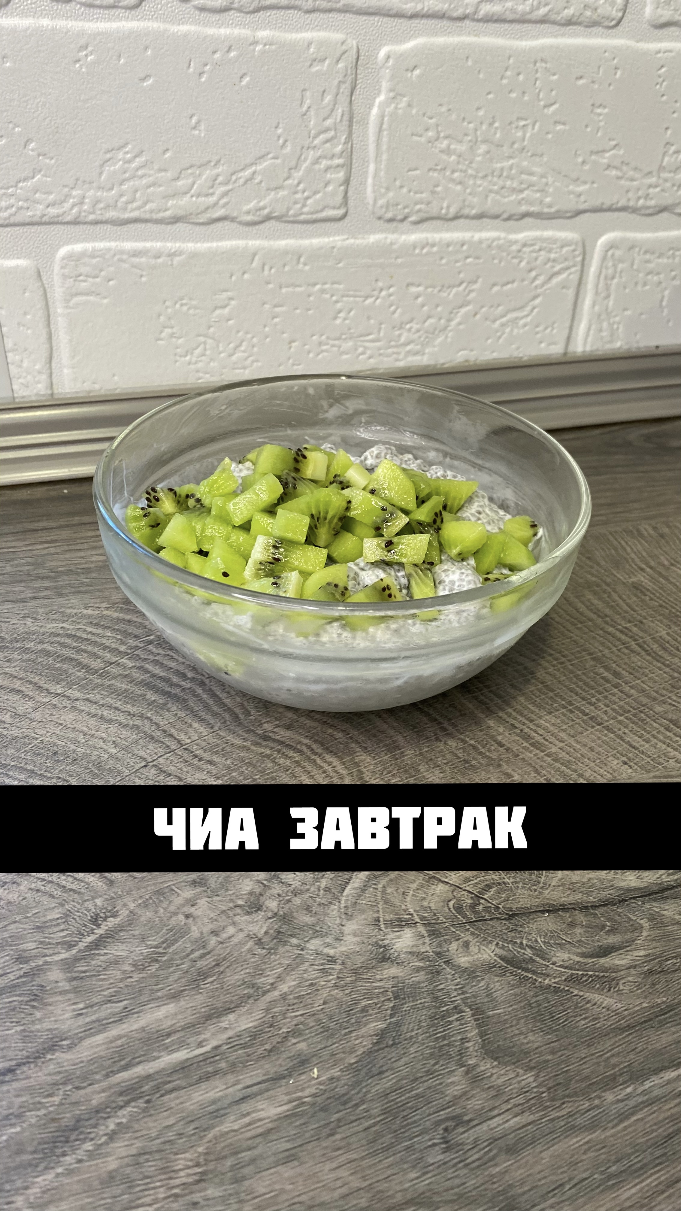 ЧИА НА ЗАВТРАК! Просто, вкусно и полезно!