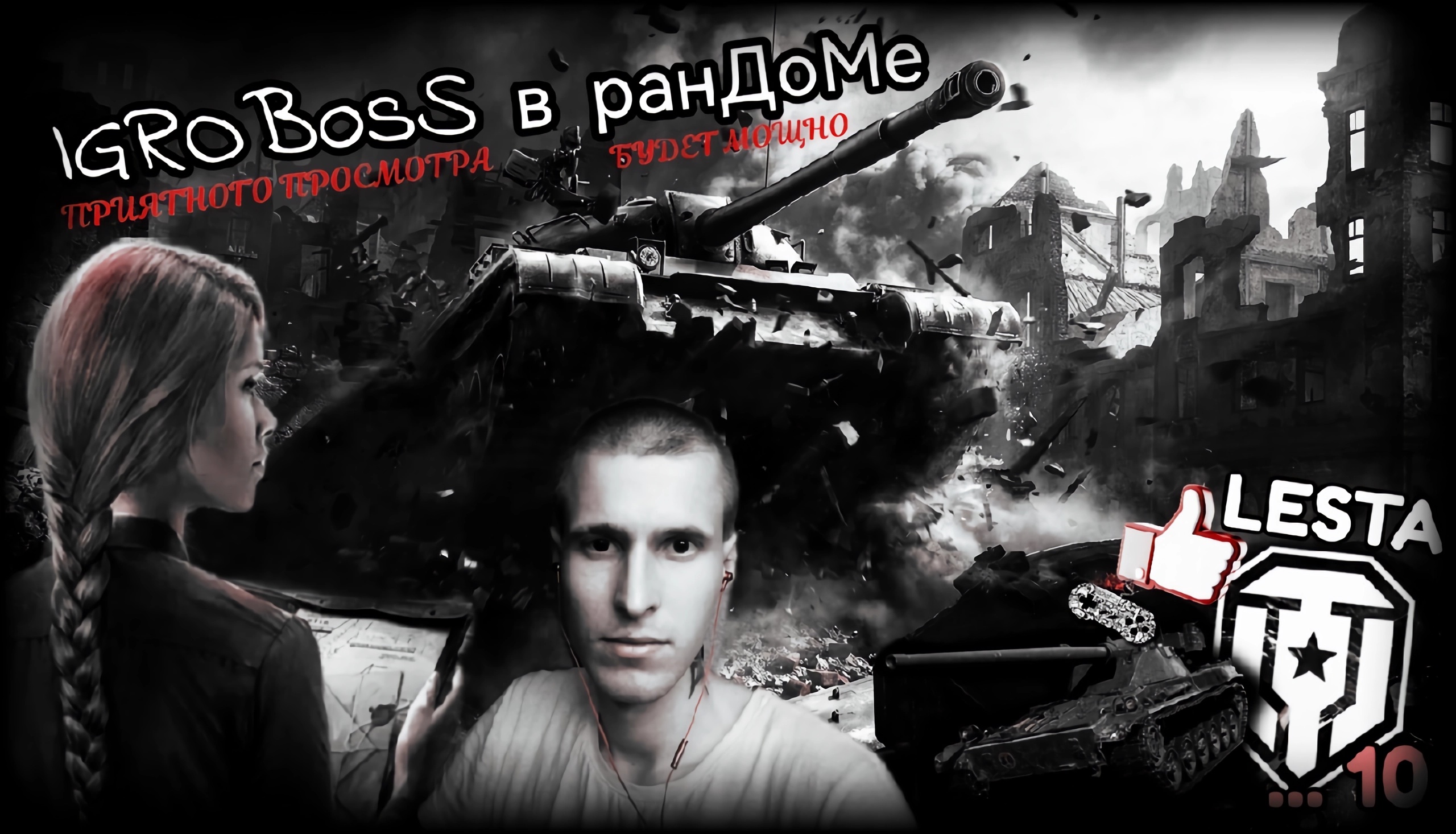 IGROBosS в рандоме ➲ МИР Танков / World of Tanks-[LESTA] ➲ IGROBosS