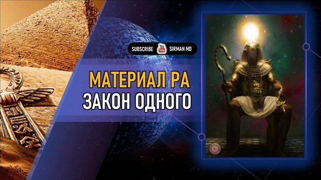 ⚡️ Материал Ра. Закон Одного сеансы 1-7.wmv