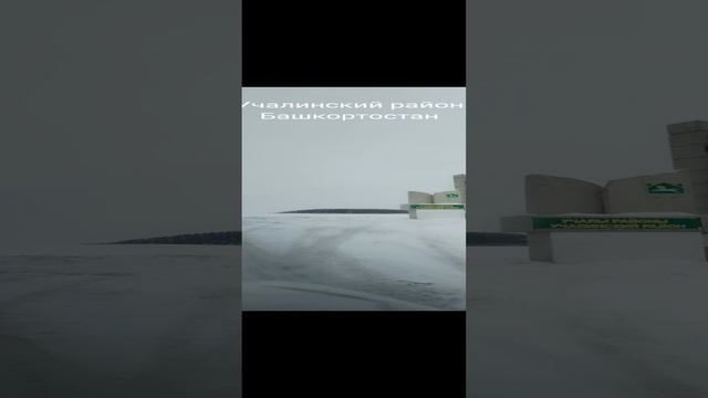 Учалинский район Башкортостан