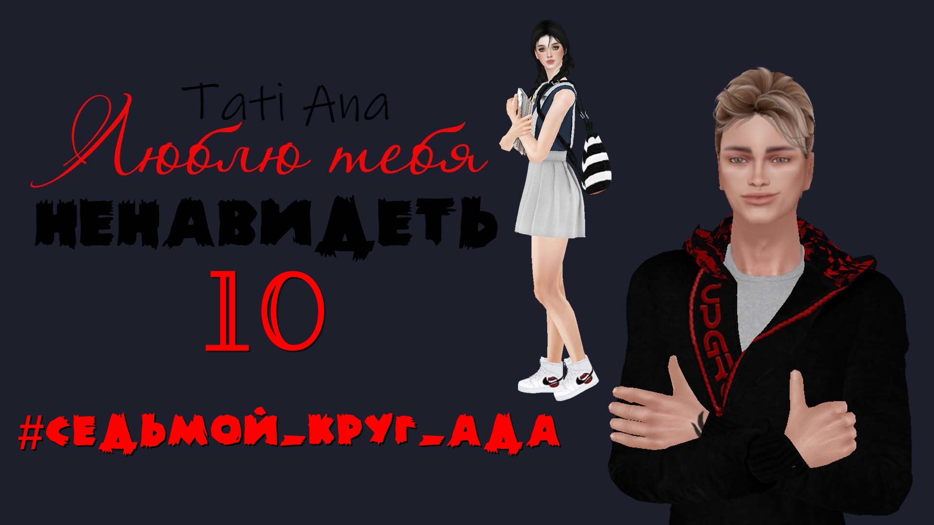 ЛЮБЛЮ ТЕБЯ НЕНАВИДЕТЬ I Сериал The Sims 4 с озвучкой I 10 серия I  #Седьмой_круг_ада